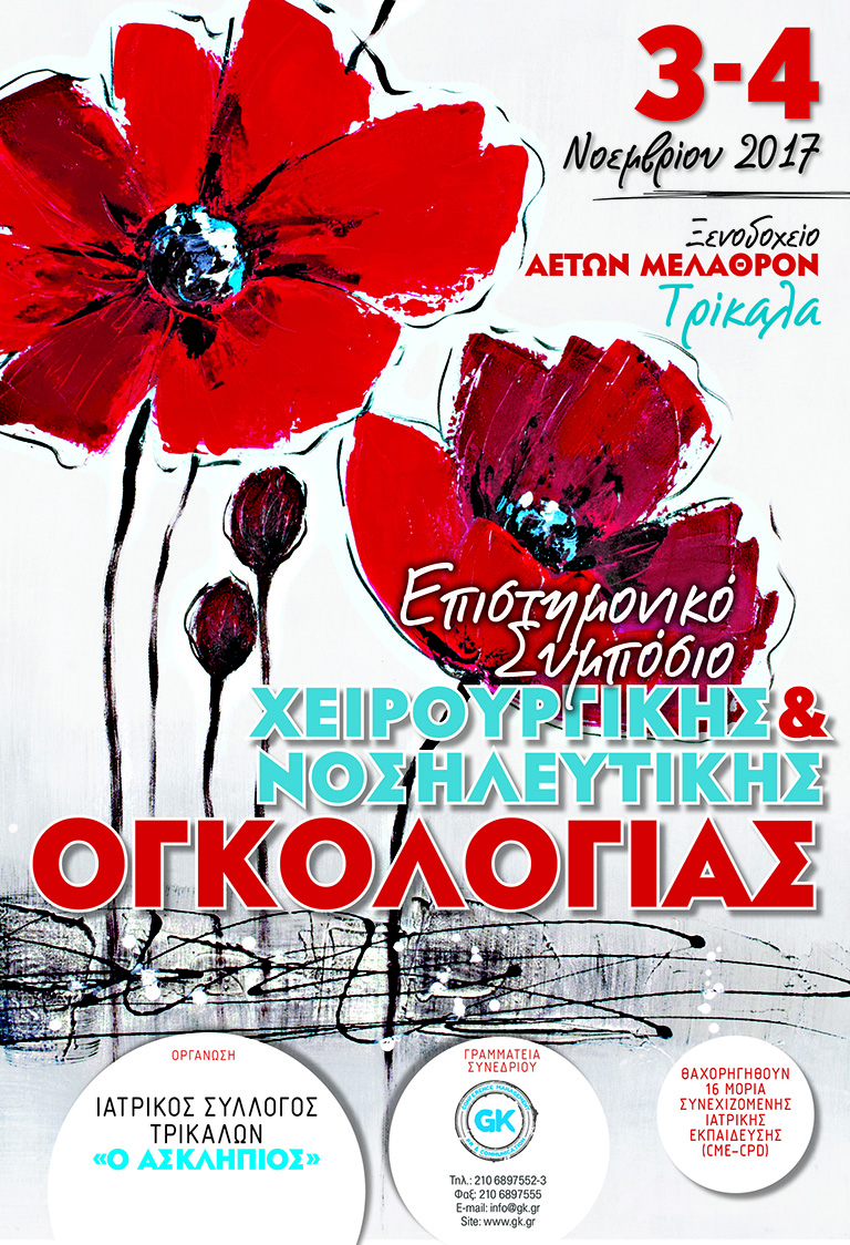 Επιστημονικό Συμπόσιο Χειρουργικής & Νοσηλευτικής Ογκολογίας | Ιατρικό ...