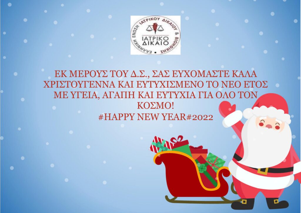 ΘΕΡΜΕΣ ΕΥΧΕΣ ΓΙΑ ΚΑΛΑ ΧΡΙΣΤΟΥΓΕΝΝΑ & ΕΥΤΥΧΙΣΜΕΝΟ ΤΟ ΝΕΟ ΕΤΟΣ#2022 ...