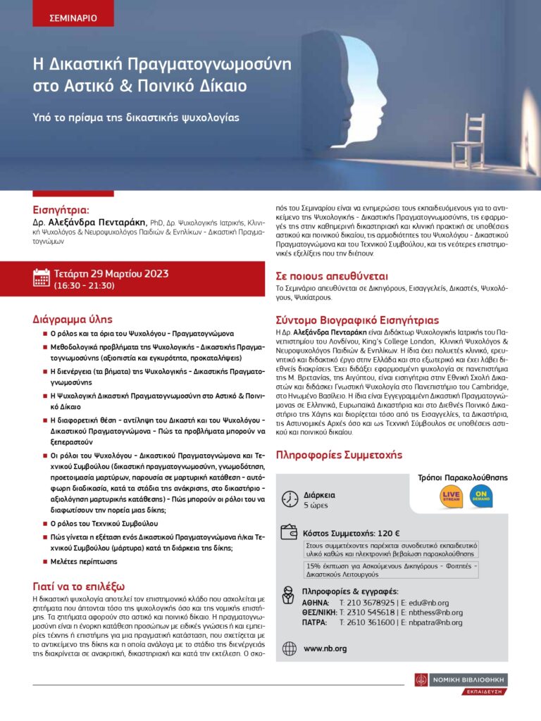 Σεμινάριο: Η Δικαστική Πραγματογνωμοσύνη στο Αστικό & Ποινικό Δίκαιο ...