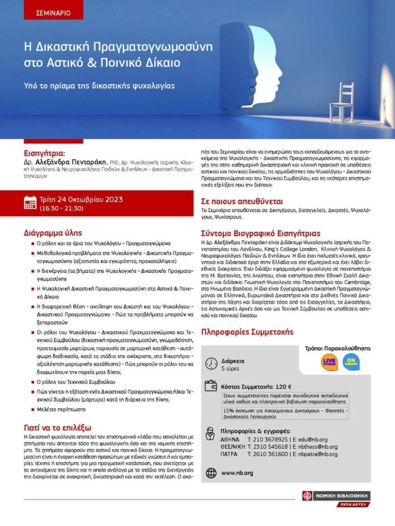 Σεμινάριο: Η Δικαστική Πραγματογνωμοσύνη στο Αστικό & Ποινικό Δίκαιο ...