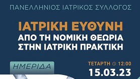 ΗΜΕΡΙΔΑ Π.Ι.Σ. με θέμα "ΙΑΤΡΙΚΗ ΕΥΘΥΝΗ ΑΠΟ ΤΗ ΝΟΜΙΚΗ ΘΕΩΡΙΑ ΣΤΗΝ ...