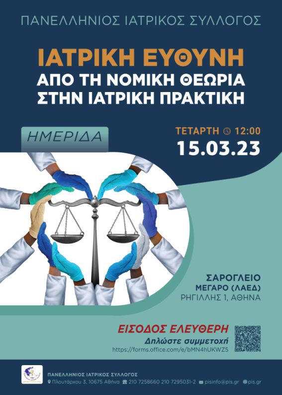 ΗΜΕΡΙΔΑ Π.Ι.Σ. με θέμα "ΙΑΤΡΙΚΗ ΕΥΘΥΝΗ ΑΠΟ ΤΗ ΝΟΜΙΚΗ ΘΕΩΡΙΑ ΣΤΗΝ ...