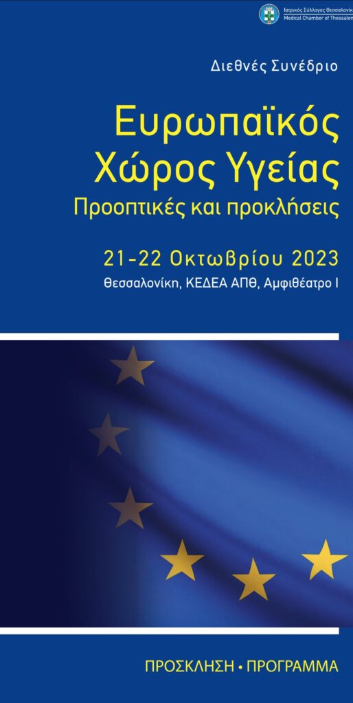 ENHMEΡΩΣΗ ΓΙΑ ΤΟ ΔΙΕΘΝΕΣ ΣΥΝΕΔΡΙΟ ΤΟΥ ΕΡΓΑΣΤΗΡΙΟΥ ΙΑΤΡΙΚΟΥ ΔΙΚΑΙΟΥ ...