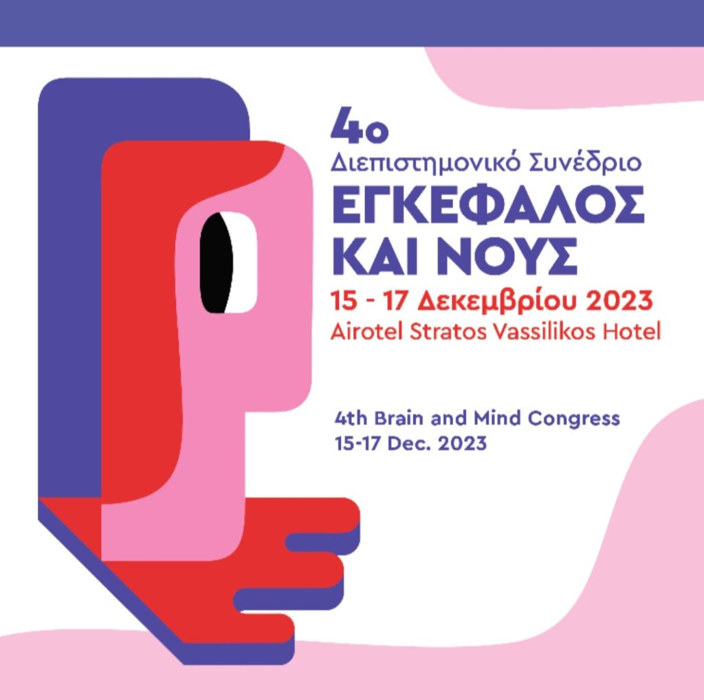 4ο ΔΙΕΠΙΣΤΗΜΟΝΙΚΟ ΣΥΝΕΔΡΙΟ ΕΓΚΕΦΑΛΟΣ & ΝΟΥΣ | Ιατρικό Δίκαιο