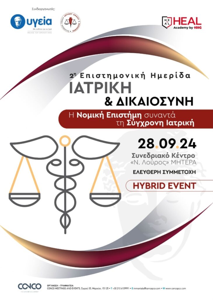 ΙΑΤΡΙΚΗ & ΔΙΚΑΙΟΣΥΝΗ: Η Νομική Επιστήμη συναντά τη Σύγχρονη Ιατρική ...